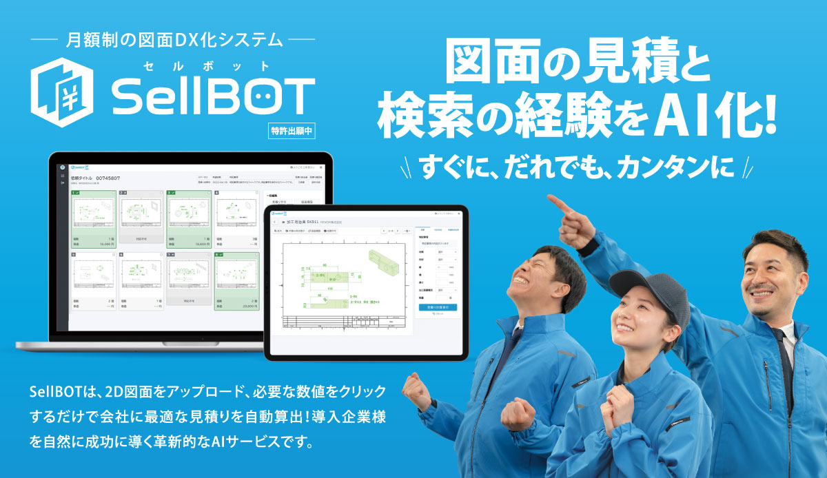 SellBOT｜白銅株式会社